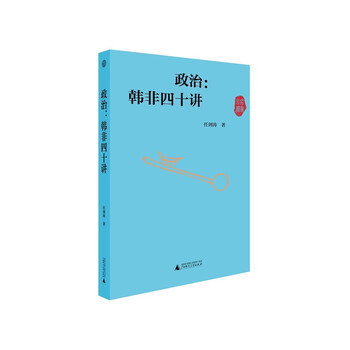 政治：韩非四十讲（世界观）