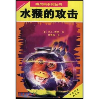 水猴的攻击 [美]R.L.斯坦,杨玲玲 9787530728437