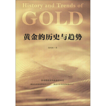 [正版图书] 黄金的历史与趋势 汤闯新 上海财经大学出版社 9787564234911