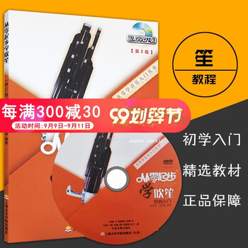 全新正版从零起步学吹笙第2版（附DVD1张）笙初学入门基础教材书简谱初学者笙自学教程书籍上海音乐学院