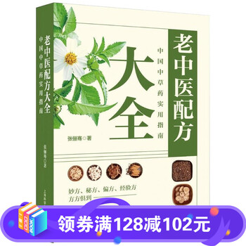 【百元神劵】老中医配方：中国中草药实用指南 中医保健