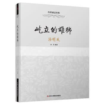 传世励志经典：屹立的雄狮—海明威 金苏