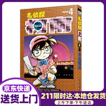 名侦探柯南【单行本】【04】（新装再编版） 青山剛昌 长春出版社
