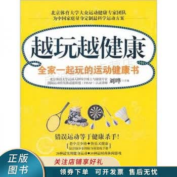 越玩越健康：全家一起玩的运动健康书 刘晔