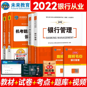 2022年银行从业专业人员资格考试初级辅导教材+真题模拟试卷机考题库 银行业法律法规与综合能力科目 法律法规、银行管理：教材+试卷