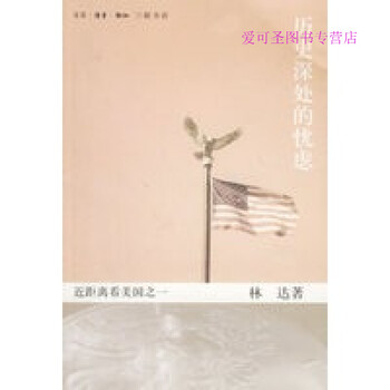 历史深处的忧虑 近距离看美国之一 林达