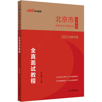 中公教育2022北京市公务员录用考试教材：全真面试教程（全新升级）