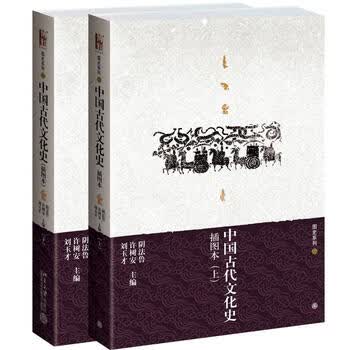 中国古代文化史 插图本上下册