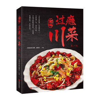 过瘾川菜（金版）