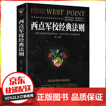 西点军校经典法则（中国华侨版） 正版22条军规送给男孩 畅销书排行榜 终身成长终生书籍