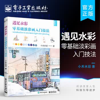 遇见水彩 零基础淡彩画入门技法
