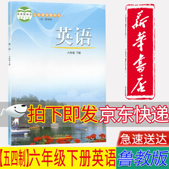 【新华书店正版】2022（五四制）初中鲁教版6六年级下册英语书课本鲁教版六年级英语下册教材山东教育出版社六下英语教科书6下英语课本