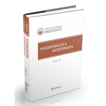 中国竞技体育核心竞争力动态链管理体系研究运动/健身本书要采用了文献资料法专家访谈 图书