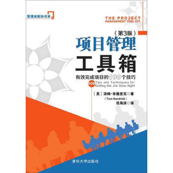 项目管理工具箱:有效完成项目的100个技巧 管理者新知书系 [美] 汤姆·肯德里克（Tom Kend
