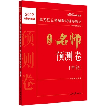中公教育2022黑龙江公务员考试：预测卷申论（全新升级）