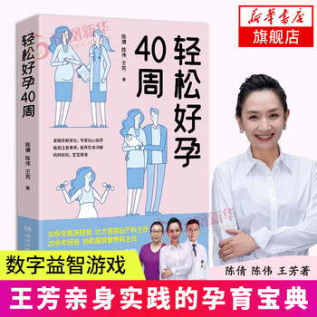 轻松好孕40周 王芳亲身实践的孕育宝典孕检胎动孕期营养生活护理孕检胎动孕动一本书全收录孕妇看的书籍孕妇书籍大全 怀孕书籍