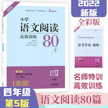 2022版木头马小学语文阅读80篇四年级人教部编版 小学阅读高效训练名师特训全彩版 正版图书 四年级2022版