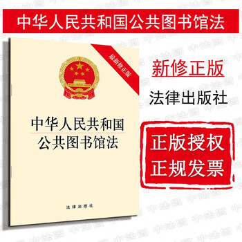 中华人民共和国公共图书馆法 新修正版 法律出版社 法条单行本法律法规工具书公共图书馆设施建设运行方式