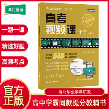 高考视频课 化学 清北道远课堂官方正版全国高中通用高一高二高三适用 高考视频课—化学