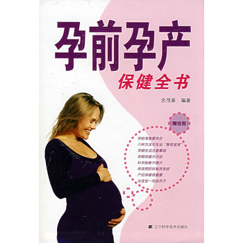 孕前孕产保健全书 余茂基著 辽宁科学技术出版社