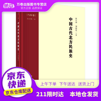 【新华书店 自营京送】中国古代北方民族史·乌桓卷 张久和,刘国祥何天明 科学出版社 9787030690098