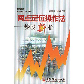 两点定位操作法: 炒股新招【正版图书】