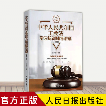 工会系列zgsd- 中华人民共和国工会法学习培训辅导讲解(图文版)