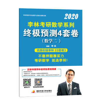 李林2020考研数学系列预测4套卷 李林 著