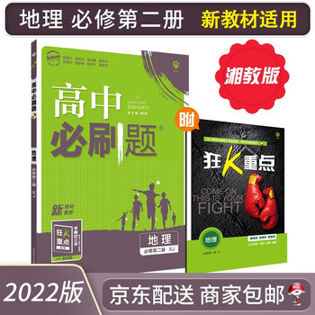 2022高中必刷题地理必修二第二册湘教版XJ新教材 赠狂K重点新高考必刷题高一地理下册课本同步练习册