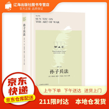 【新华图书籍 正版速发】“世界学术经典（英文版）”系列·孙子兵法（汉英对照本） 孙武,[英]翟林奈（L
