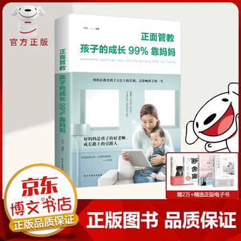 【秒杀专区】正面管教：孩子的成长99%靠妈妈  好妈妈是孩子的好老师 成长路上的引路人 家教理论