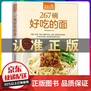 267碗好吃的面 超值版 食在好吃 做面条的书面条制作教程主食面条食谱面食制作书籍面点制作