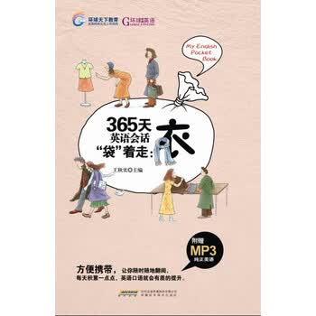 365天英语会话“袋”着走:衣