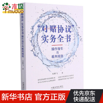 对赌协议实务全书(操作指引与裁判规则)