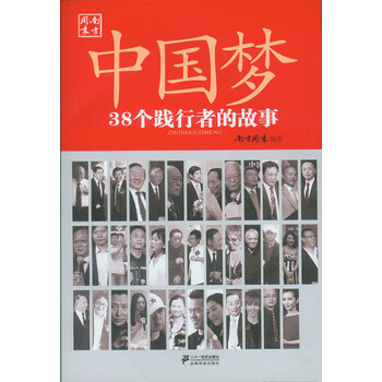 中国梦:38个践行者的故事 《南方周末》著
