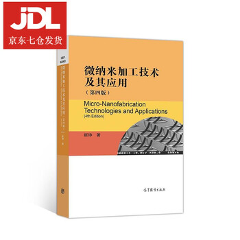 微纳米加工技术及其应用 崔铮 9787040543025
