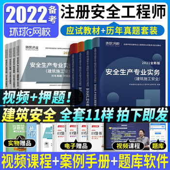环球网校备考2022中级注册安全工程师教材 注安师教材环球视频 安全工程师题库课件 安全工程师2021 建筑安全（4科教材+4科试卷）+视频课程+题库