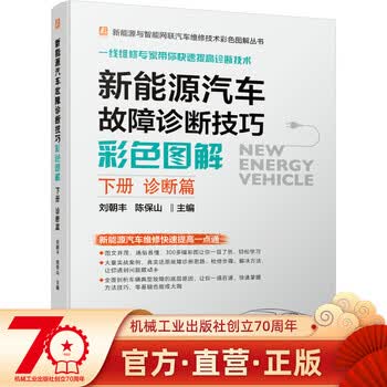 新能源汽车故障诊断技巧彩色图解（下册 诊断篇）