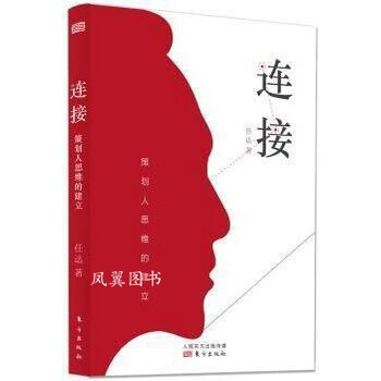 连接：策划人思维的建立 任达著 东方出版社