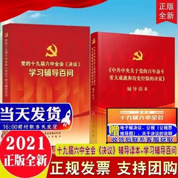 现货2本合集 党的十九届六中全会《决议》学习辅导百问+辅导读本（普通本）2021年新版 中共中央关于党的百年奋斗重大成就和历史经验的决议