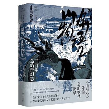 正版图书 陆外山海物语：三百年岛屿奇幻志 何敬尧 工人出版社 9787500873068