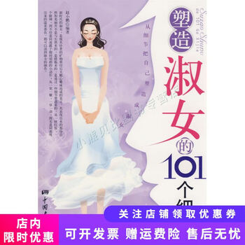 塑造淑女的101个细节