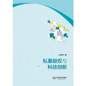 私募股权与科技创新【正版图书】