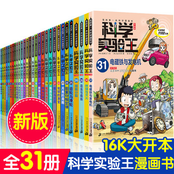 科学实验王全套31册升级版儿童科学漫画书彩图版少儿自然百科全书7-11-14岁青少年四五六年级中小学 【新版】科学实验王 全套31册