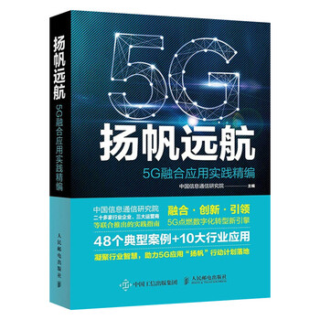 扬帆远航:5G融合应用实践精编
