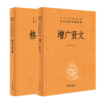 （全2册）格言联璧+增广贤文 马天祥 译等 书籍
