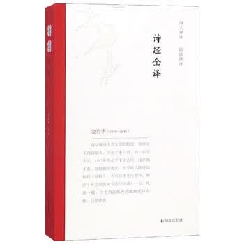 诗经全译 金启华注 凤凰出版社 9787550627789