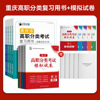 2022年重庆市高职分类考试复习用书语文数学英语重庆市高职单招对口升学考试总复习资料教材高中高三春季 重庆市高职分类考试（复习用书+模拟试卷）10本套