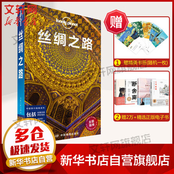 【正版包邮】丝绸之路 孤独星球Lonely Planet旅行指南系列