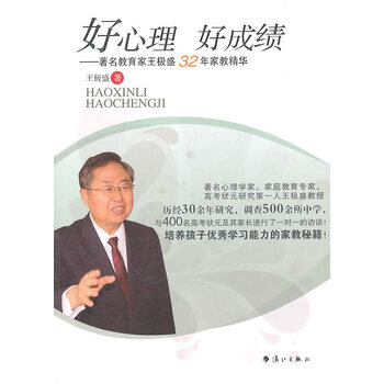 好心理 好成绩 王极盛